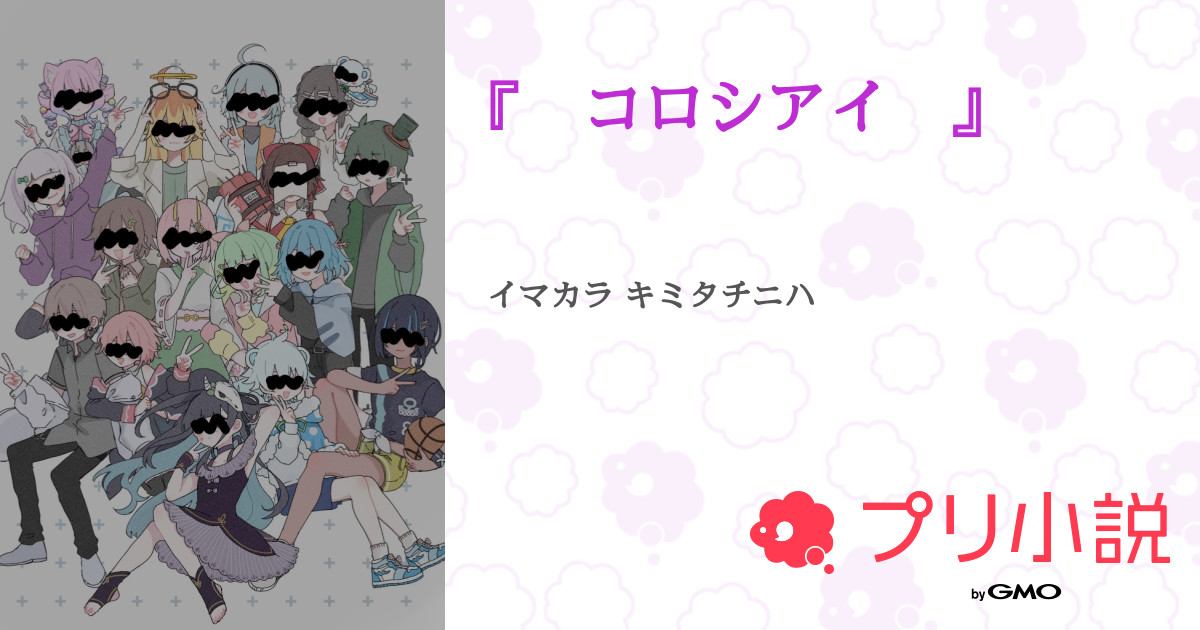 第8話：six（『 コロシアイ 』）｜無料スマホ夢小説ならプリ小説 byGMO